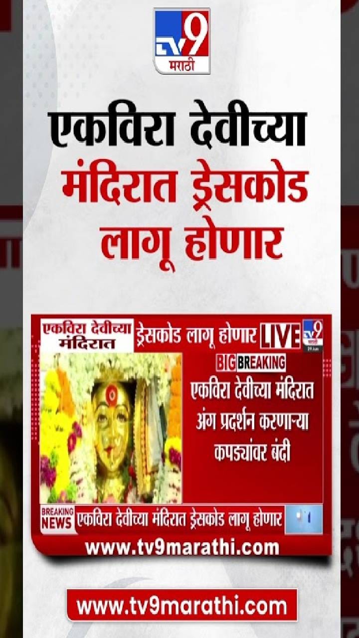 एकविरा आईच्या दर्शनाला जाताय? अंगभर कपडे घाला नाहीतर... Dress code to ...