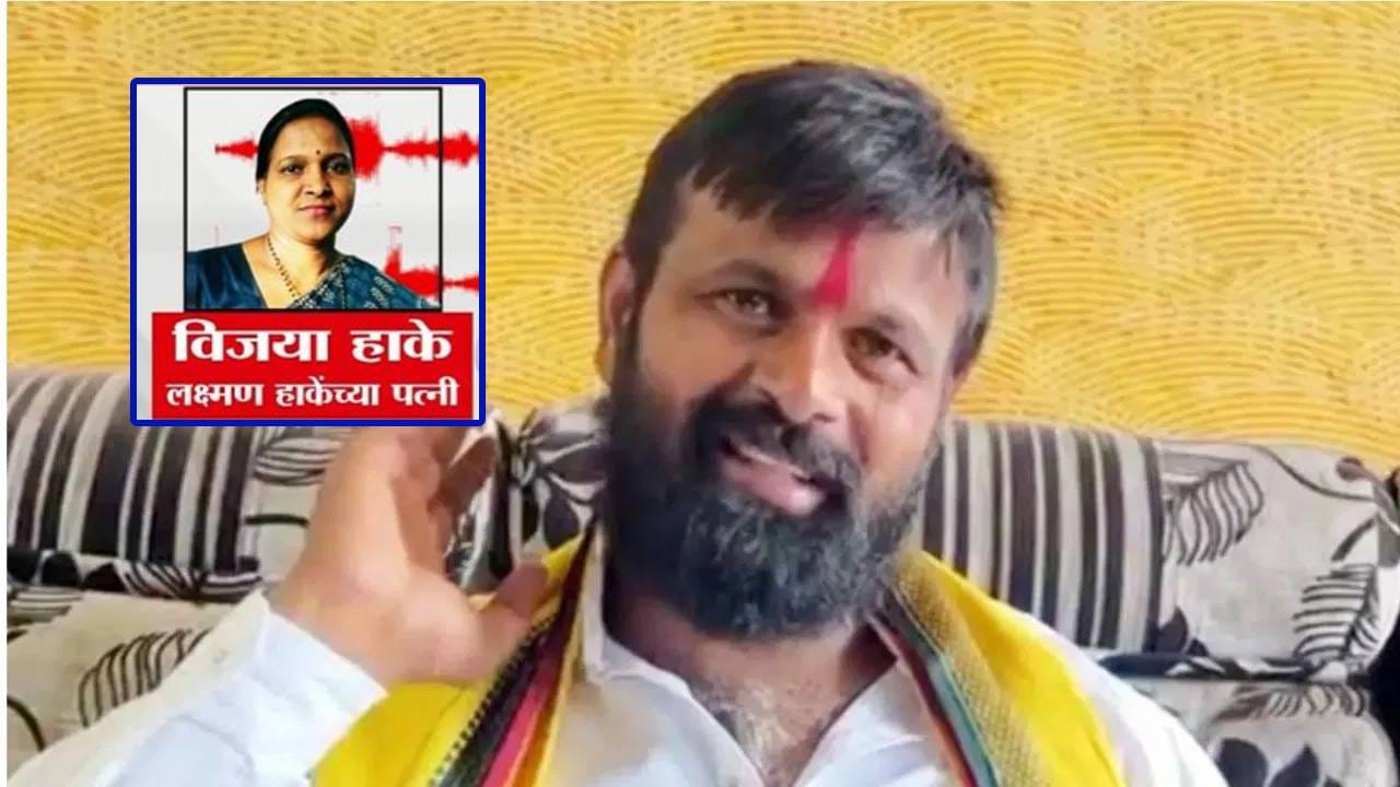 कुत्रा...हलकट...मी त्यांच्या...वायझेड, डुक्करतोंड्यानंतर आता लक्ष्मण हाकेंच्या पत्नीची ऑडिओ ...