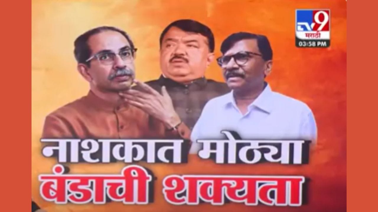 Nashik News : ठाकरेंच्या सेनेत सर्वात मोठं बंड होणार? राऊतांचे राईट हँड साथ सोडणार - Marathi ...
