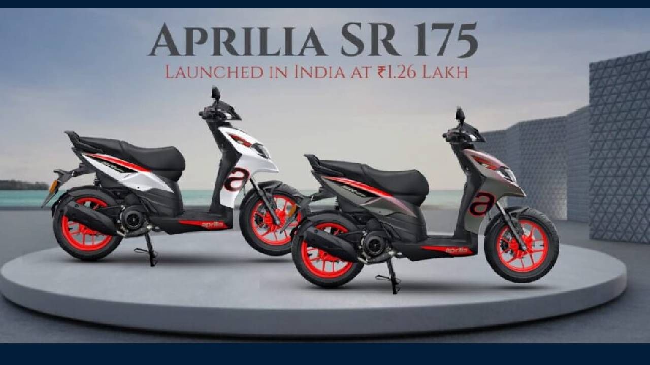 नवीन स्कूटर खरेदी करायची आहे का? 2025 Aprilia SR 175 भारतीय बाजारात लाँच - Marathi News | 2025 ...