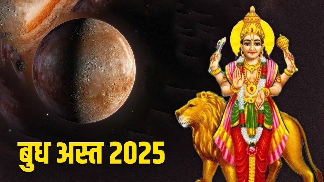 Budh Ast 2025: या ४ राशींचा होईल भाग्योदय, १८ जुलैला बुध होणार कर्क ...