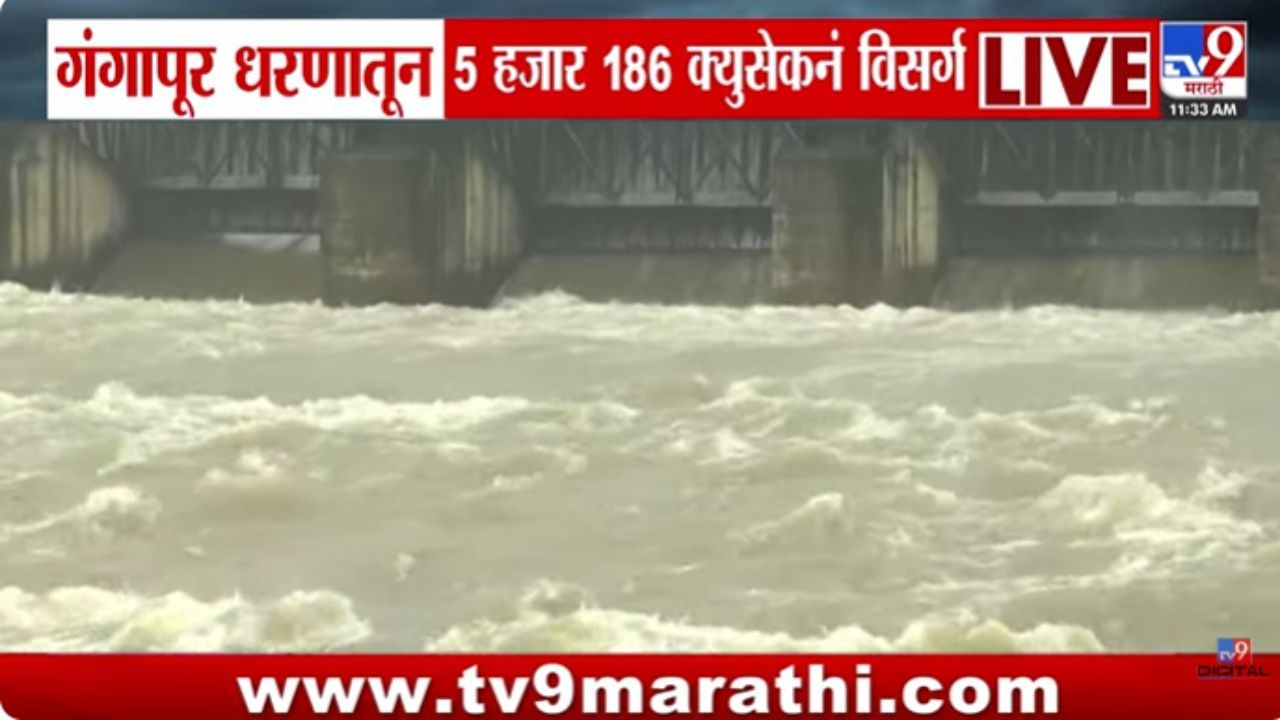 Gangapur Dam : गंगापूर धरणातून पाण्याचा विसर्ग; नाशिकच्या रामकुंड परिसरात पूरस्थिती - Marathi ...