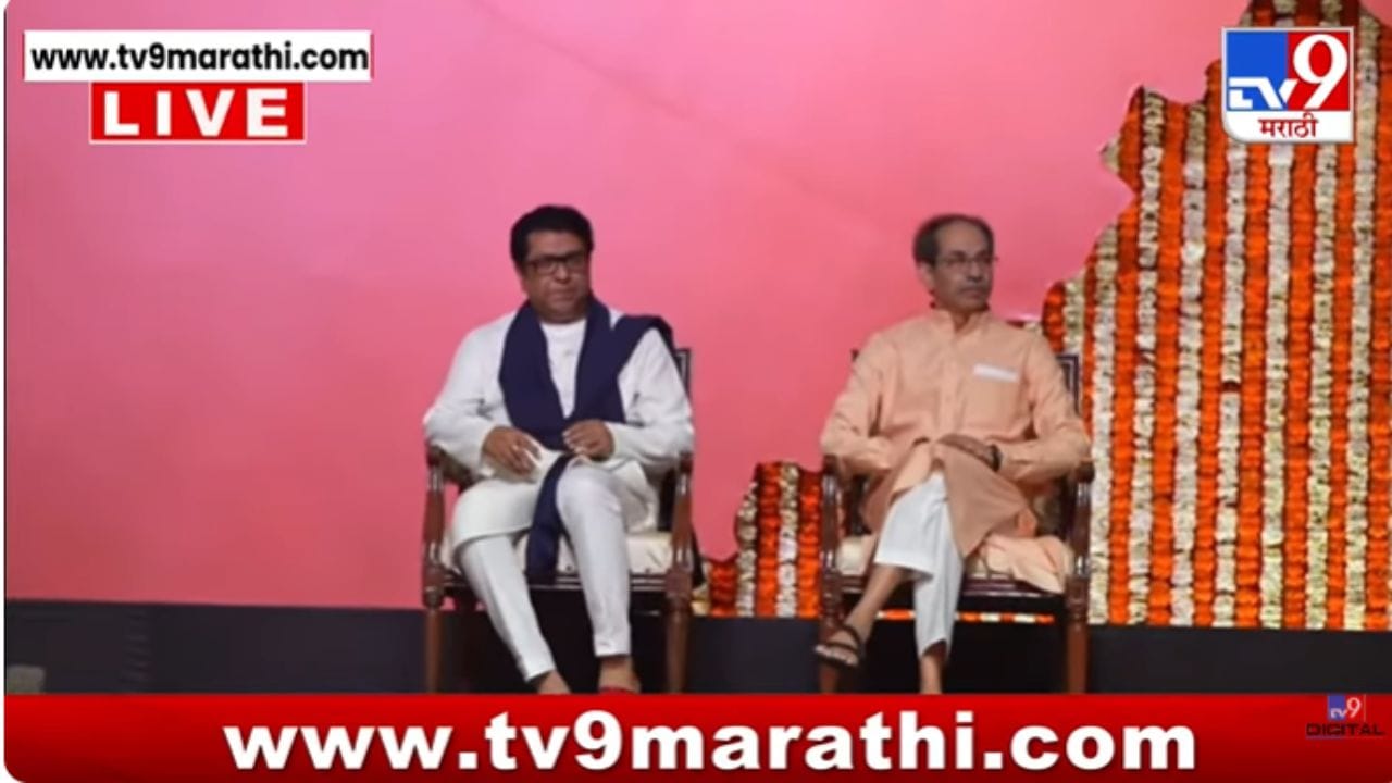 Raj-Uddhav Thackeray Vijay Melava LIVE : महाराष्ट्राच्या मराठी माणसाची ...