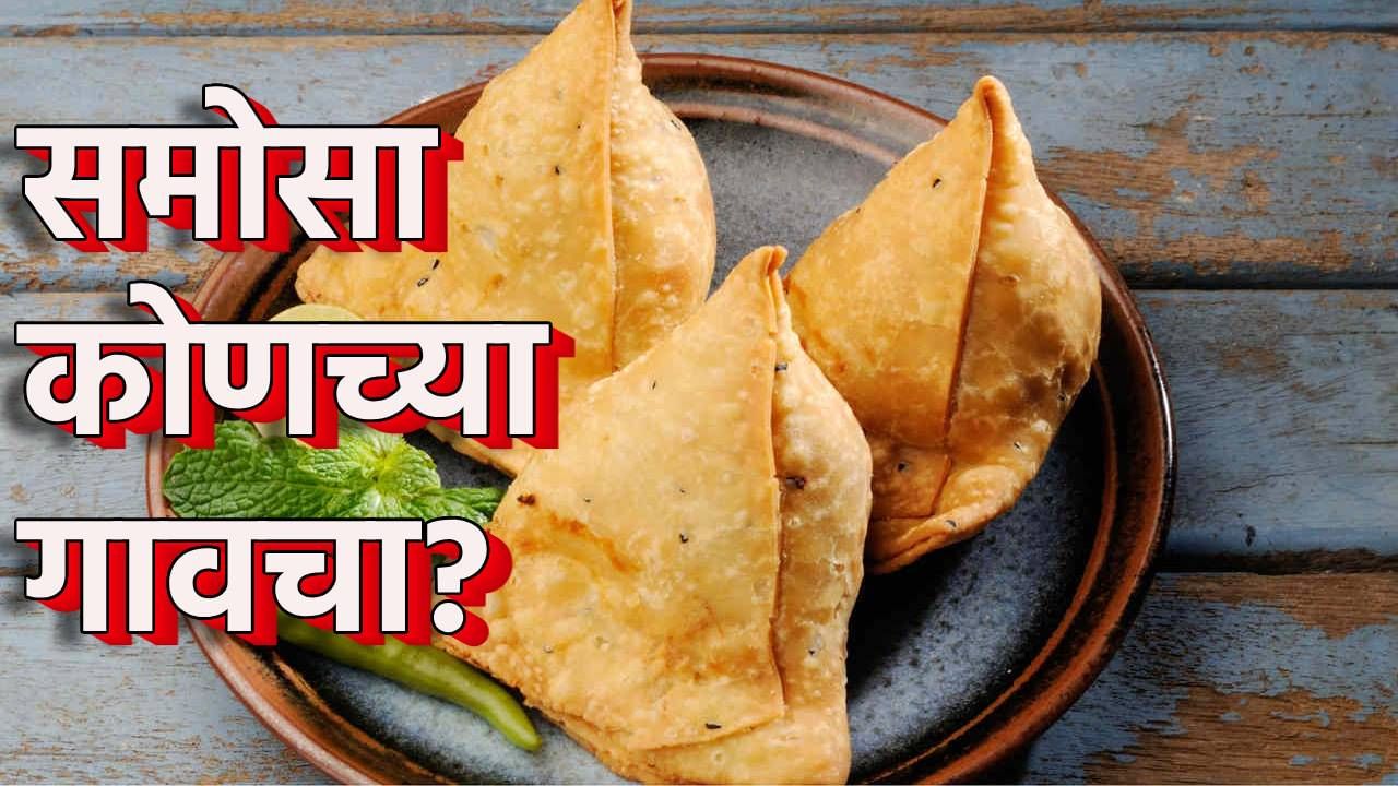 Samosa : चटकदार, लज्जतदार 'समोसा' कोणच्या गावचा? इतक्या दुरून देशात आला ...