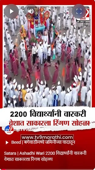 2200 विद्यार्थ्यांनी वारकरी पेहरावात साकारला रिंगण सोहळा Ashadi ...