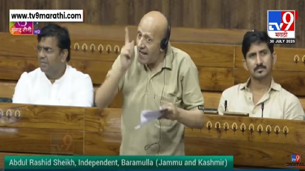 MP Rashid : तिहारमधून थेट संसदेत अन् खासदार हे काय बोलून गेले... एका ...