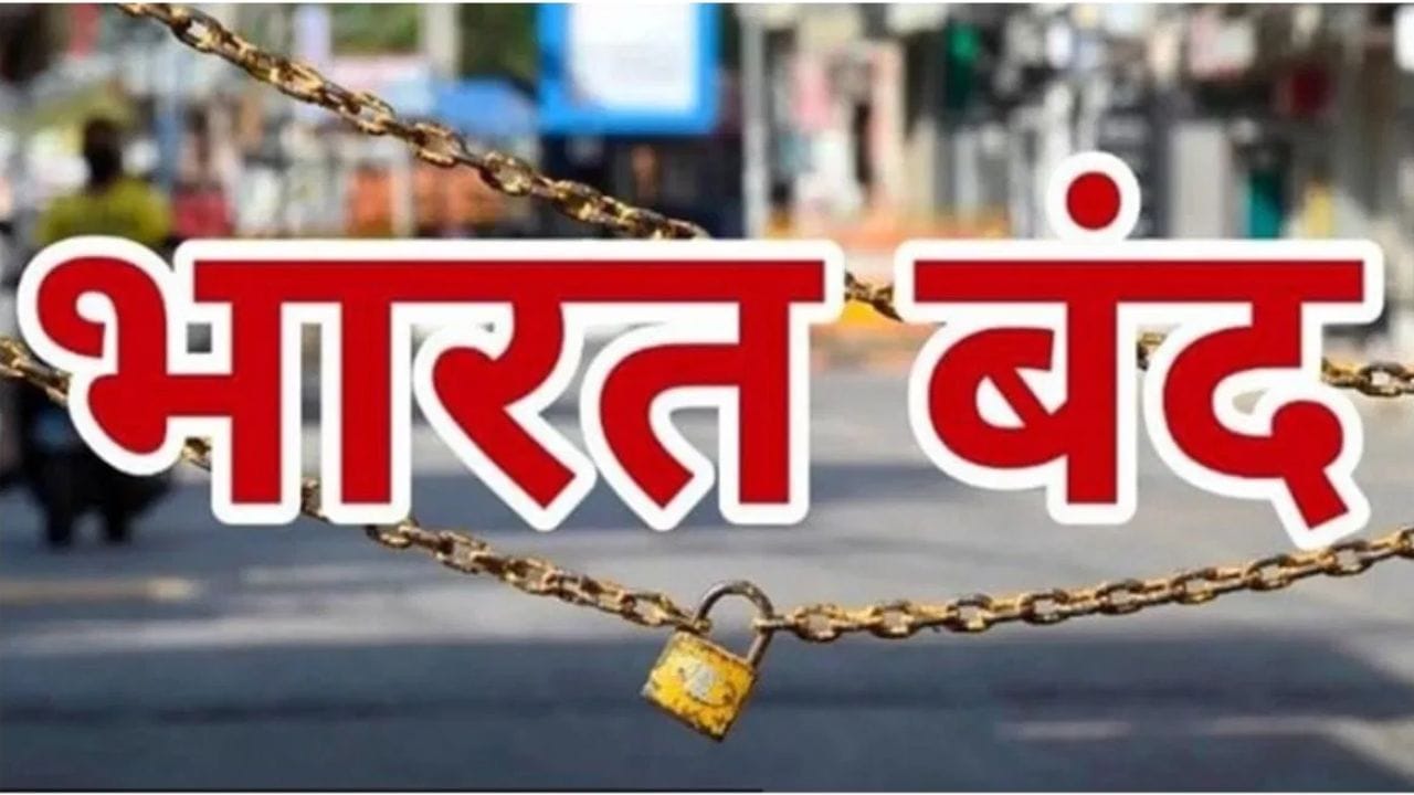 उद्याच्या भारत बंदमध्ये काय सुरु आणि काय बंद? वाचा सविस्तर - Marathi ...