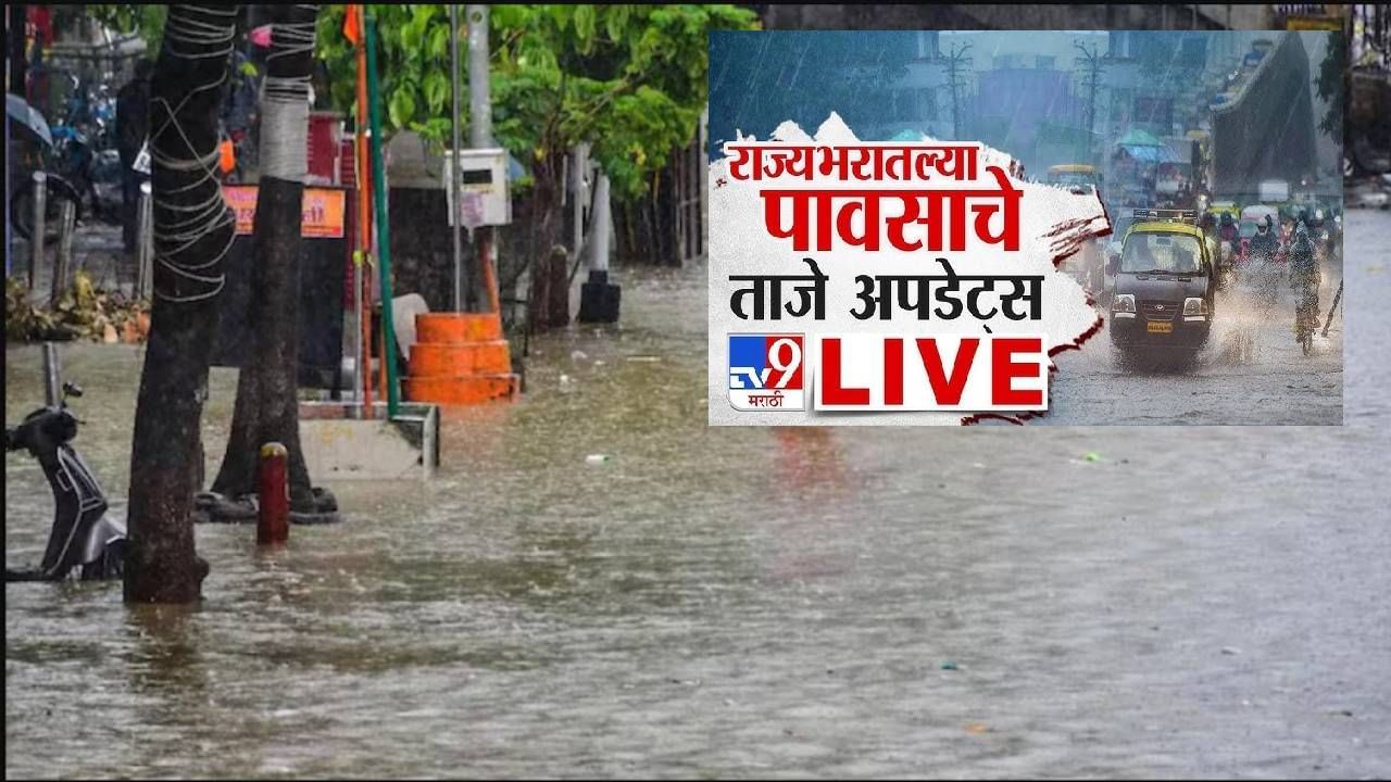 Maharashtra Rain : राज्यातील अनेक जिल्ह्यांना IMD चा अलर्ट, अतिवृष्टीमुळे शाळांना सुट्टी ...