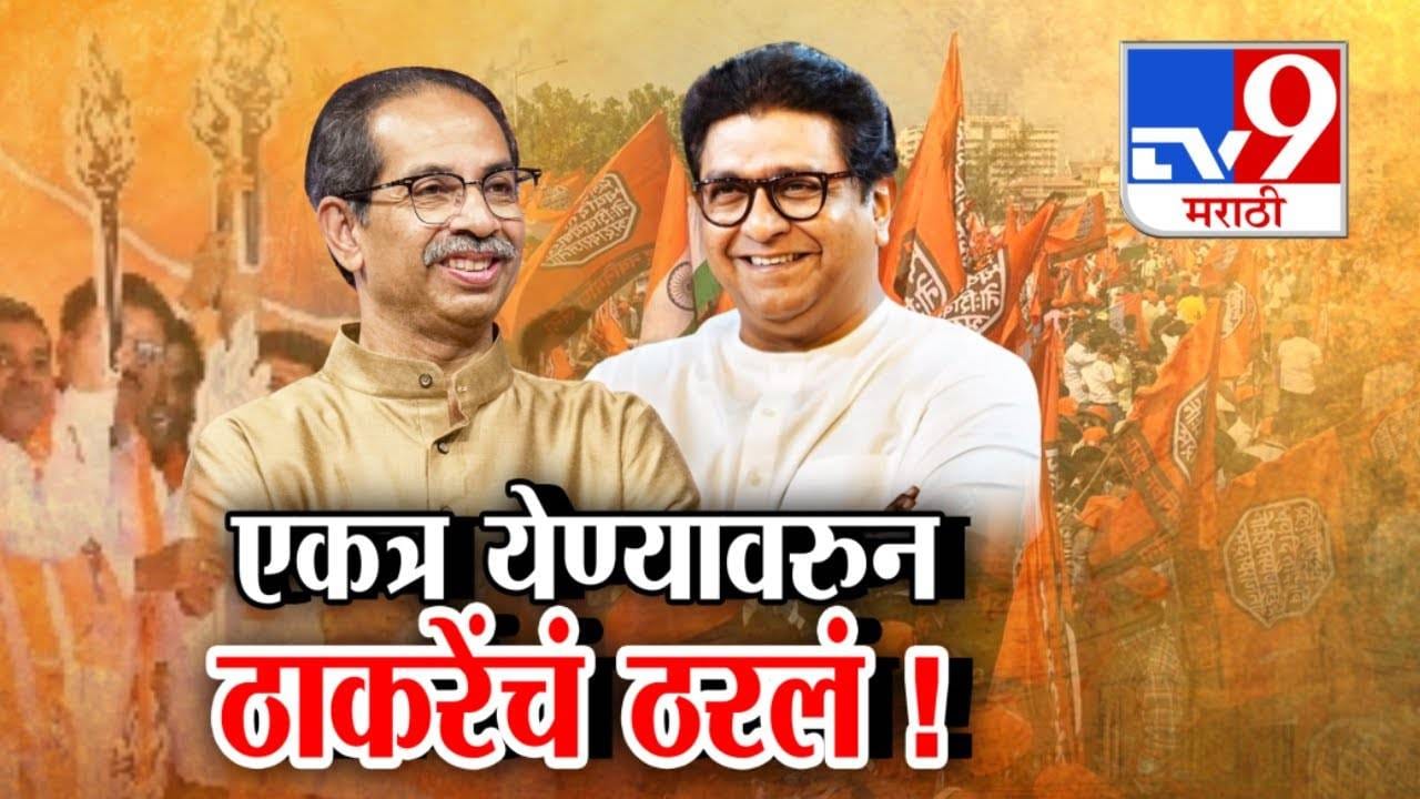 Thackeray Brothers : एकत्र येण्यावरून ठाकरे बंधूंचं ठरलं... 5 जुलैला ...