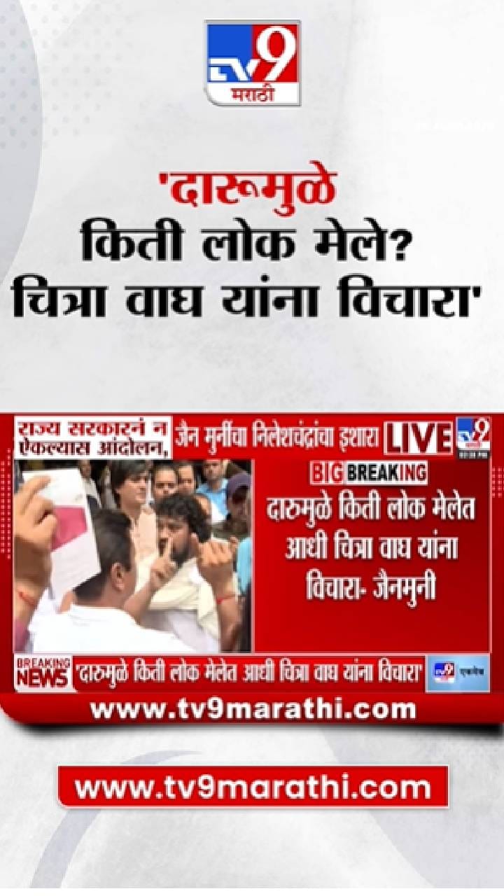 दारूमुळे कितीजण मेले? जैन मुनींचा चित्रा वाघ-मनीषा कायंदेंवर निशाणा ...