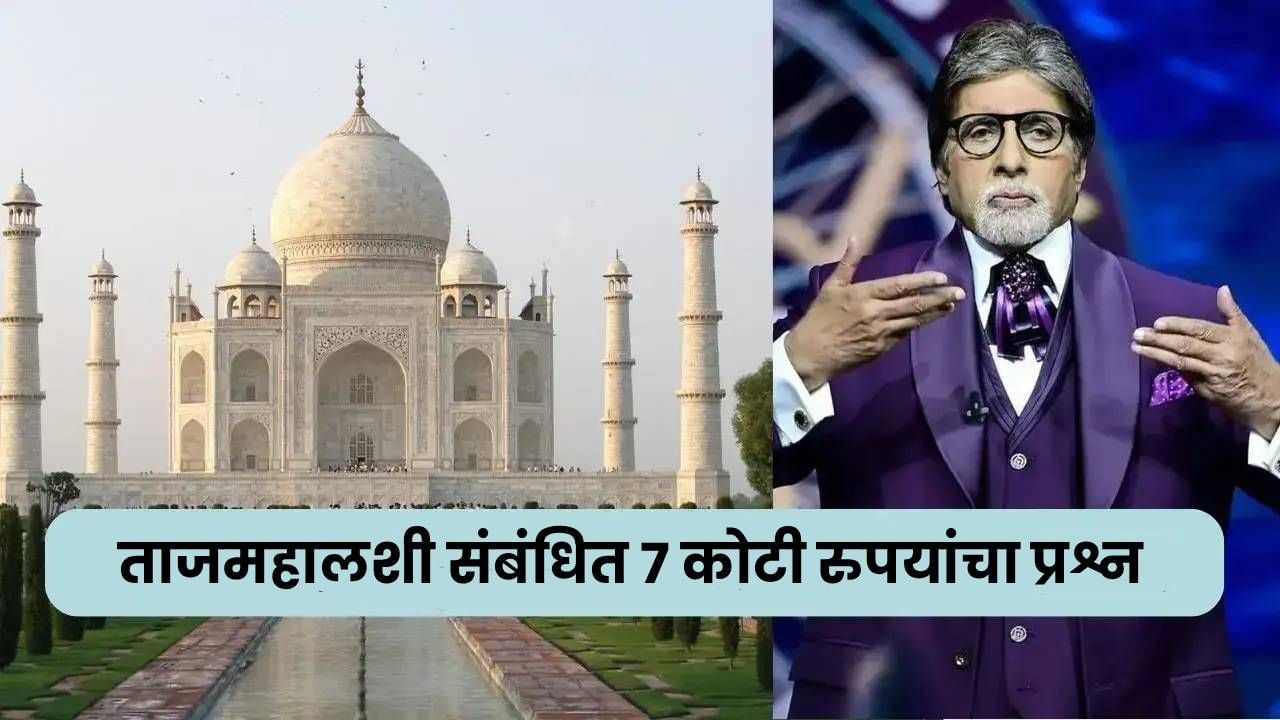 KBC 17 : ताजमहालशी संबंधित 7 कोटी रुपयांचा प्रश्न; तुम्हाला माहीत आहे ...