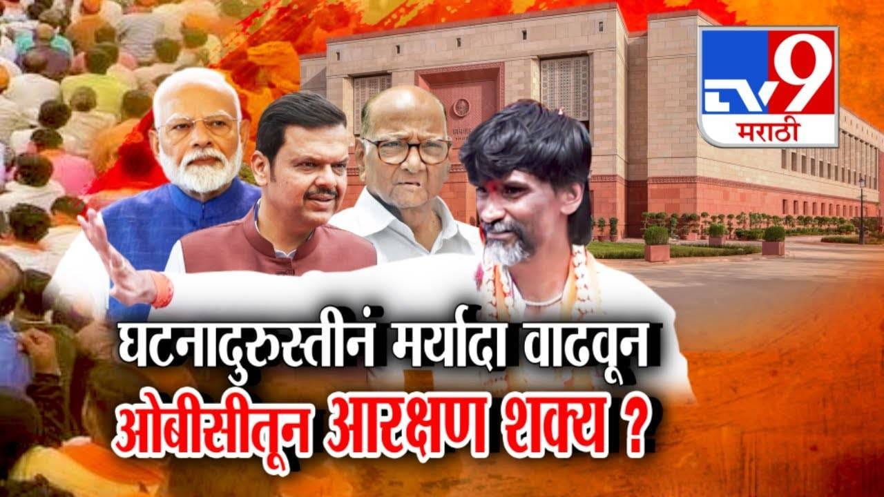 Maratha Reservation : मराठ्यांना ओबीसीतून आरक्षण शक्य! जरांगेंच्या 'त्या' मागणीवर तोडगा नेमका ...