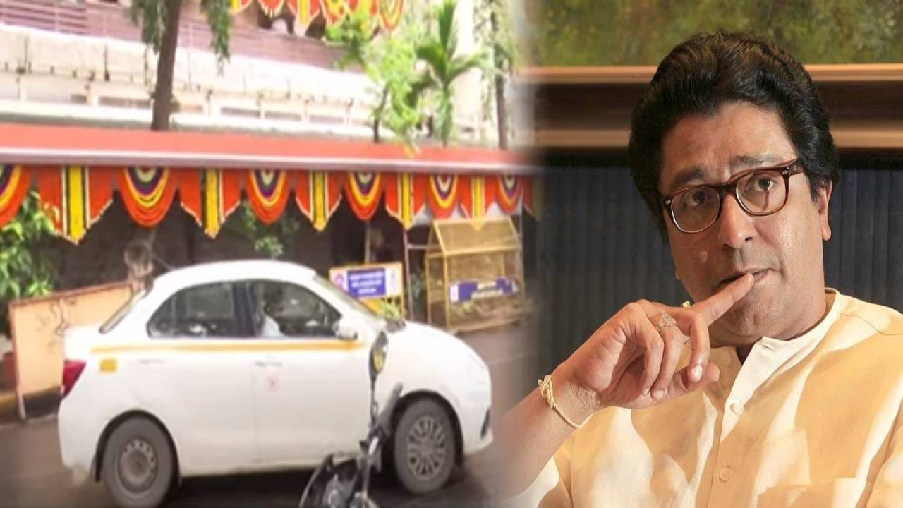 Raj Thackeray : राज ठाकरेंच्या घराबाहेर गर्दीच गर्दी अन् उडाला गोंधळ ...