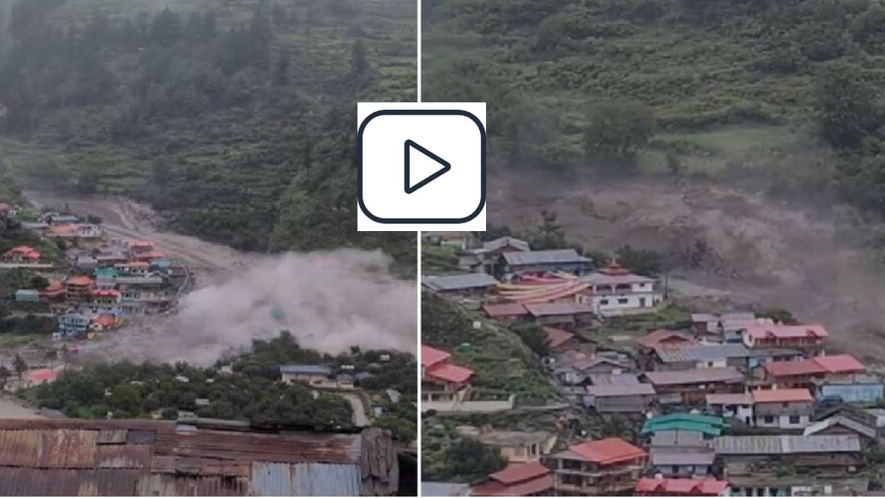 उत्तरकाशीत फाटलं आभाळ, 20 सेकंदात सगळं उद्धवस्त, 60 लोक बेपत्ता ढगफुटीचा Video पाहून काळजाचा ...