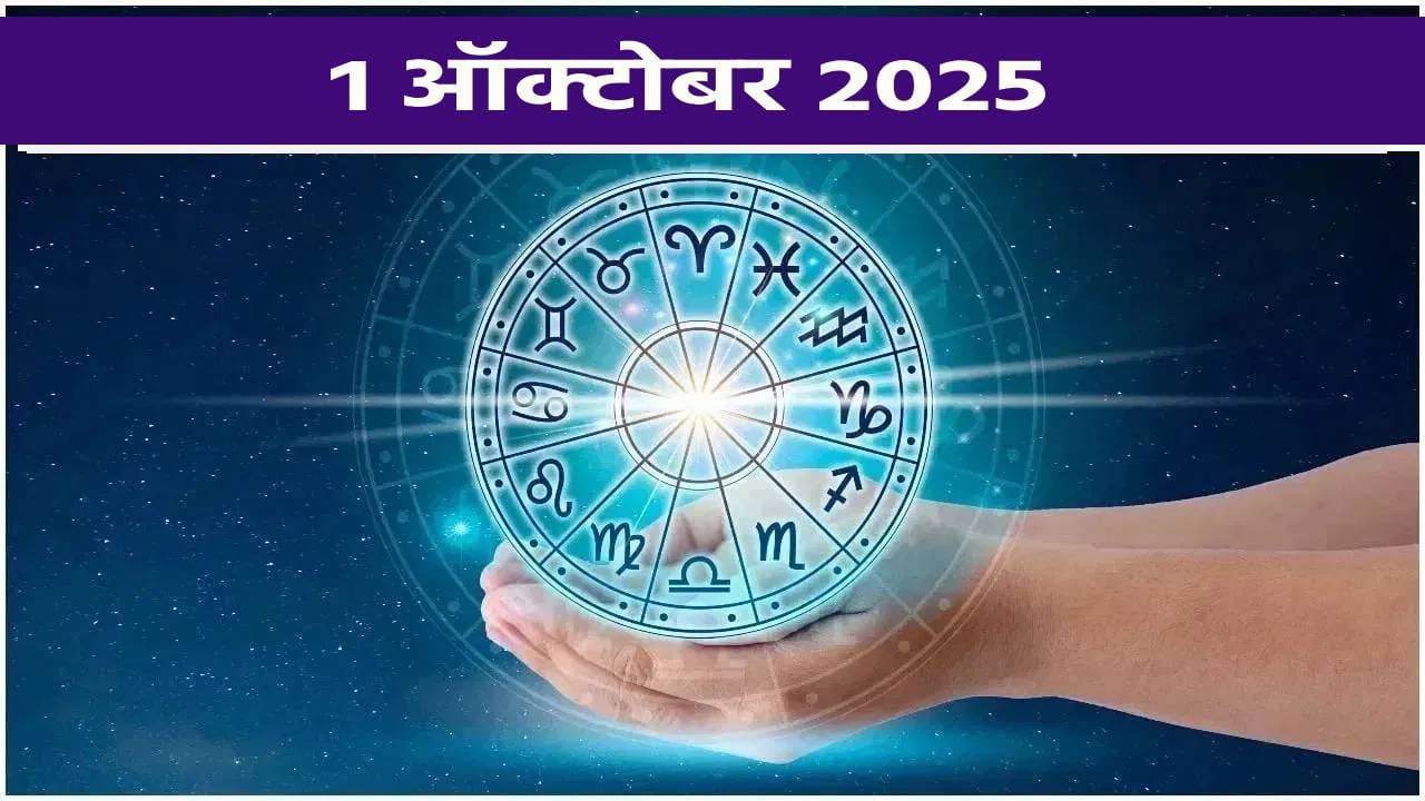 Horoscope Today 1 October 2025 : नव्या महिन्याची सुरूवात होणार दणक्यात ...