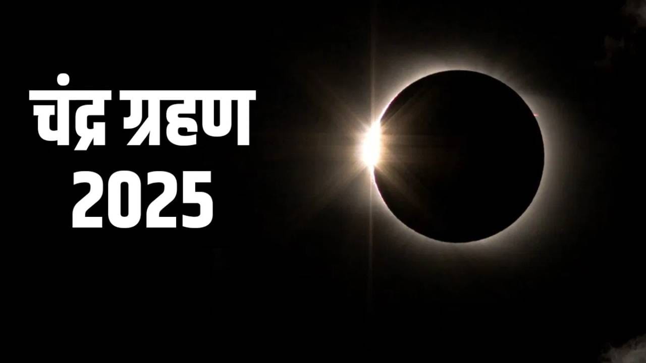 Chandra Grahan 2025 Today: चंद्रग्रहणाच्या वेळी चुकूनही या गोष्टींना स्पर्श करू नका, अन्यथा अनेक ...
