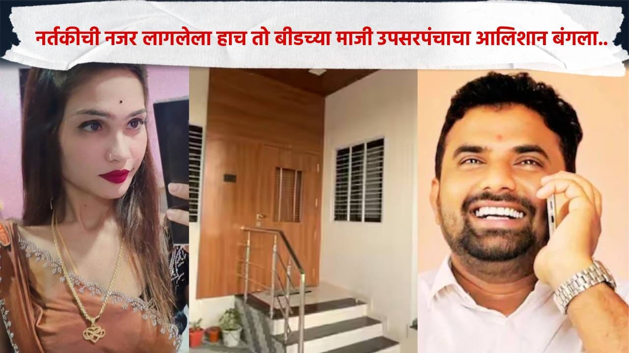 नर्तकीची नजर लागलेला हाच तो बीडच्या माजी उपसरपंचाचा आलिशान बंगला... पाहा Exclusive Photo ...