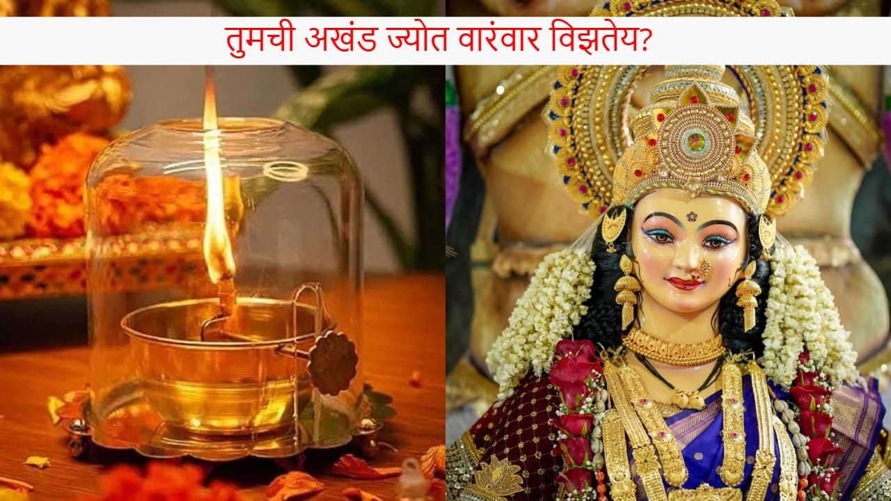 नवरात्रीत अखंड ज्योत विझल्यास काय करावे? लगेचच करा सोपा उपाय, देवी ...