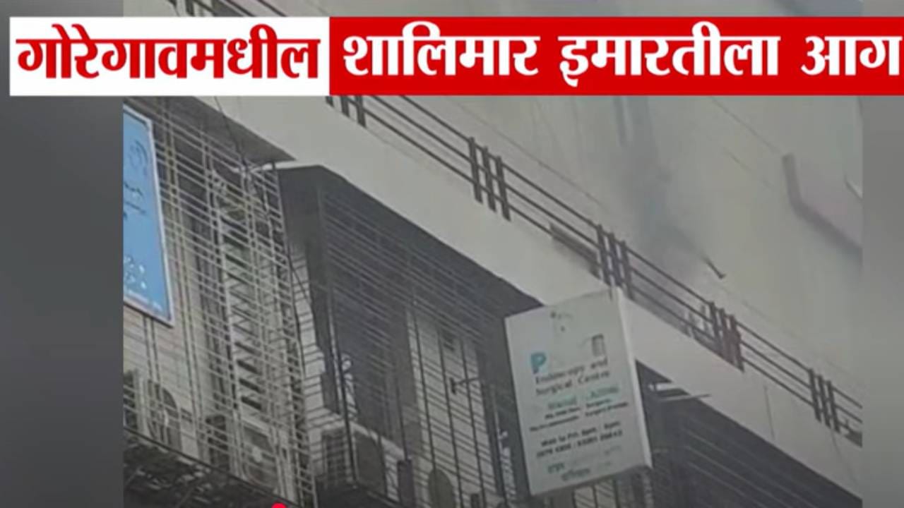 Goregaon Building Fire : जीव वाचावा म्हणून धडपड, लोकांनी थेट ...