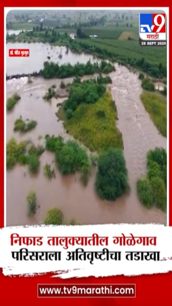 Nashik: निफाड तालुक्यातील गोळेगाव परिसरात अतिवृष्टी heavy rainfall in ...