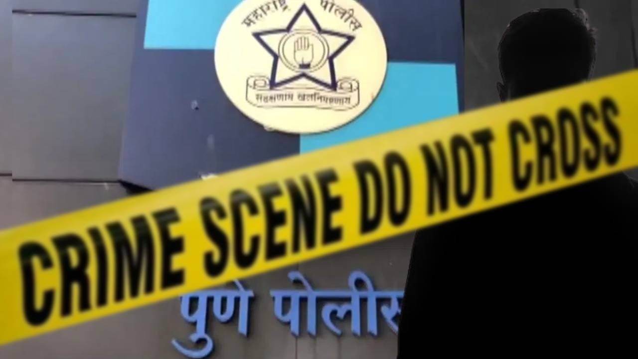 पुण्यात असं कधीच घडलं नसेल! जवळ जवळ अख्खं कुटुंबच तुरुंगात... एक भयानक ...