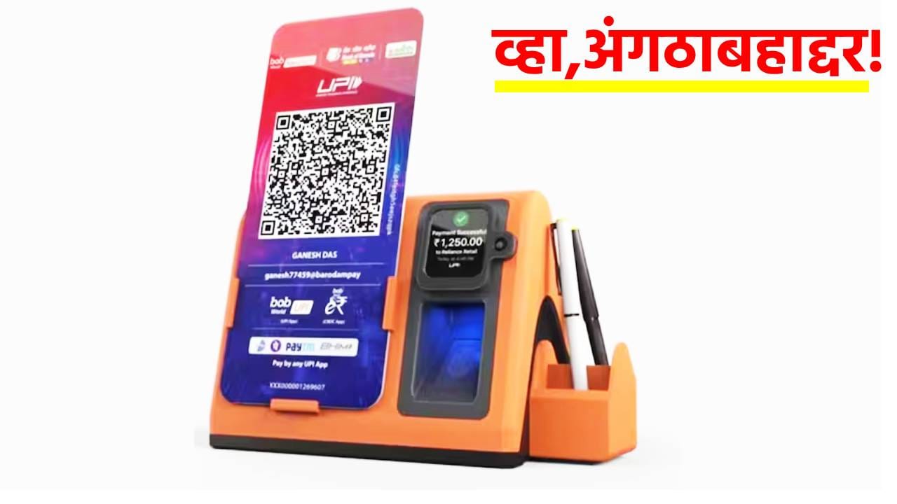 UPI : व्हा,अंगठाबहाद्दर, QR कोडच नाही, तर अंगठ्याच्या ठशाने करा पेमेंट ...