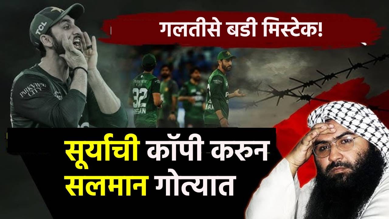 Salman Agha : गलतीसे बडी मिस्टेक! सूर्याची कॉपी करुन सलमान गोत्यात, पाकड्यांच्या मॅचचे पैसे थेट ...