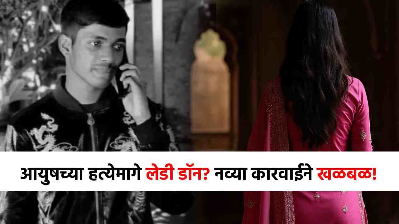 Ayush Komkar Murder Case : आयुष कोमकरच्या खुनामागे लेडी डॉनचा हात? नवं ...