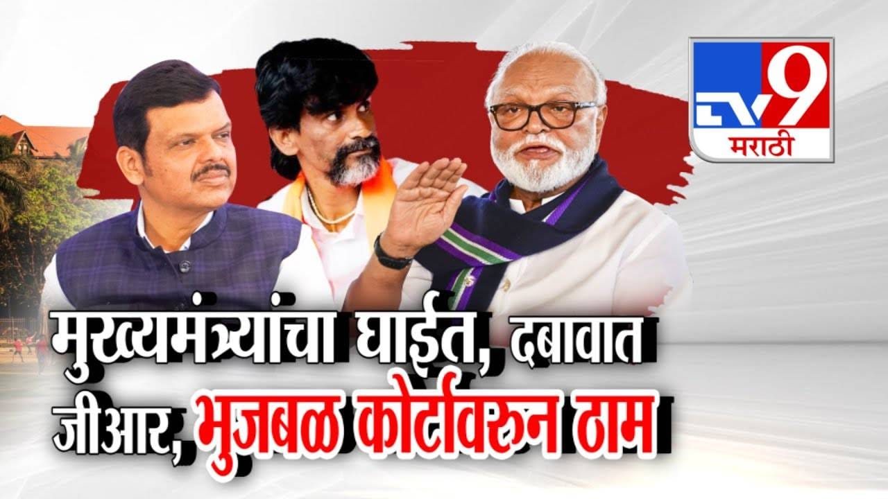 Maratha Reservation : मुख्यमंत्र्यांचा घाईत, दबावात GR... भुजबळ ठाम ...
