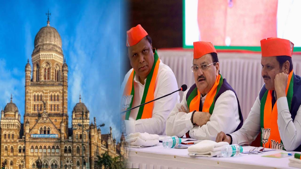 BMC Elections 2025 : BJP मुंबई महापालिकेचे रणशिंग फुंकणार, अशी आहे BMC निवडणुकीची रणनीती ...
