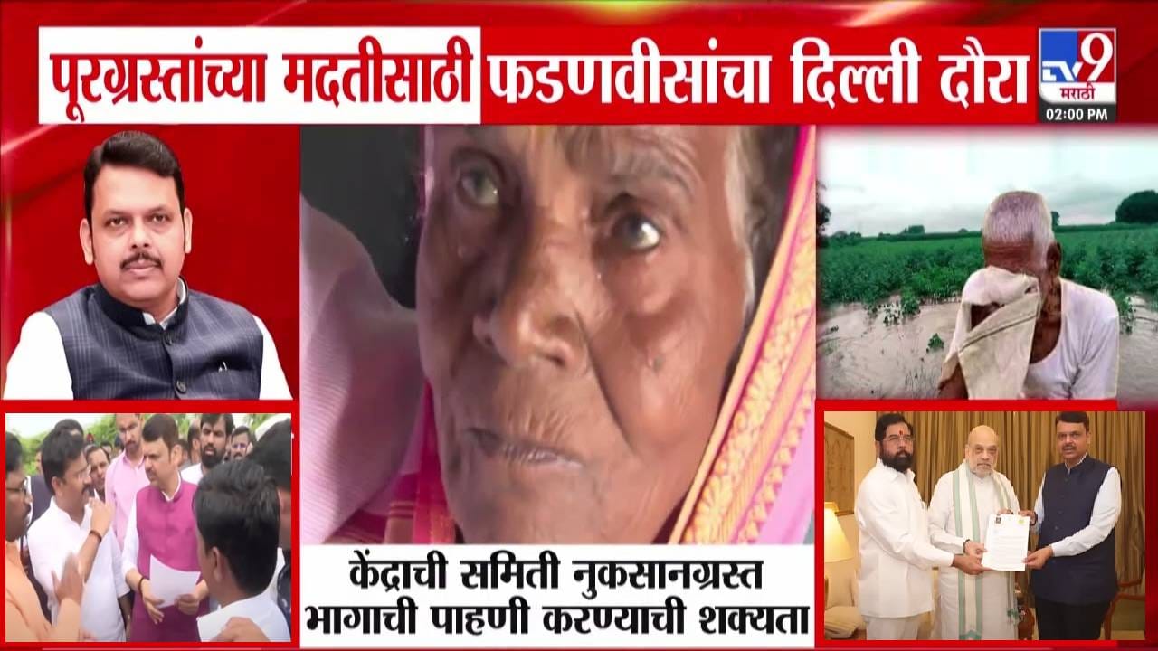 CM Fadnavis : पूरग्रस्तांच्या मदतीसाठी फडणवीसांचा दिल्ली दौरा, केंद्राकडे केली मोठी मागणी ...