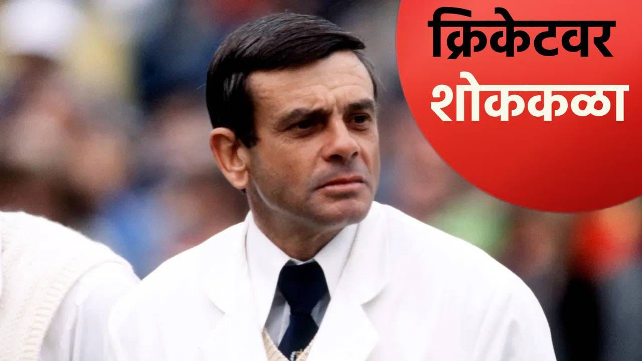 टीम इंडियाच्या वर्ल्डकप विजयाचा साक्षीदार काळाच्या पडद्याआड, 92 व्या वर्षी घेतला अखेरचा श्वास ...