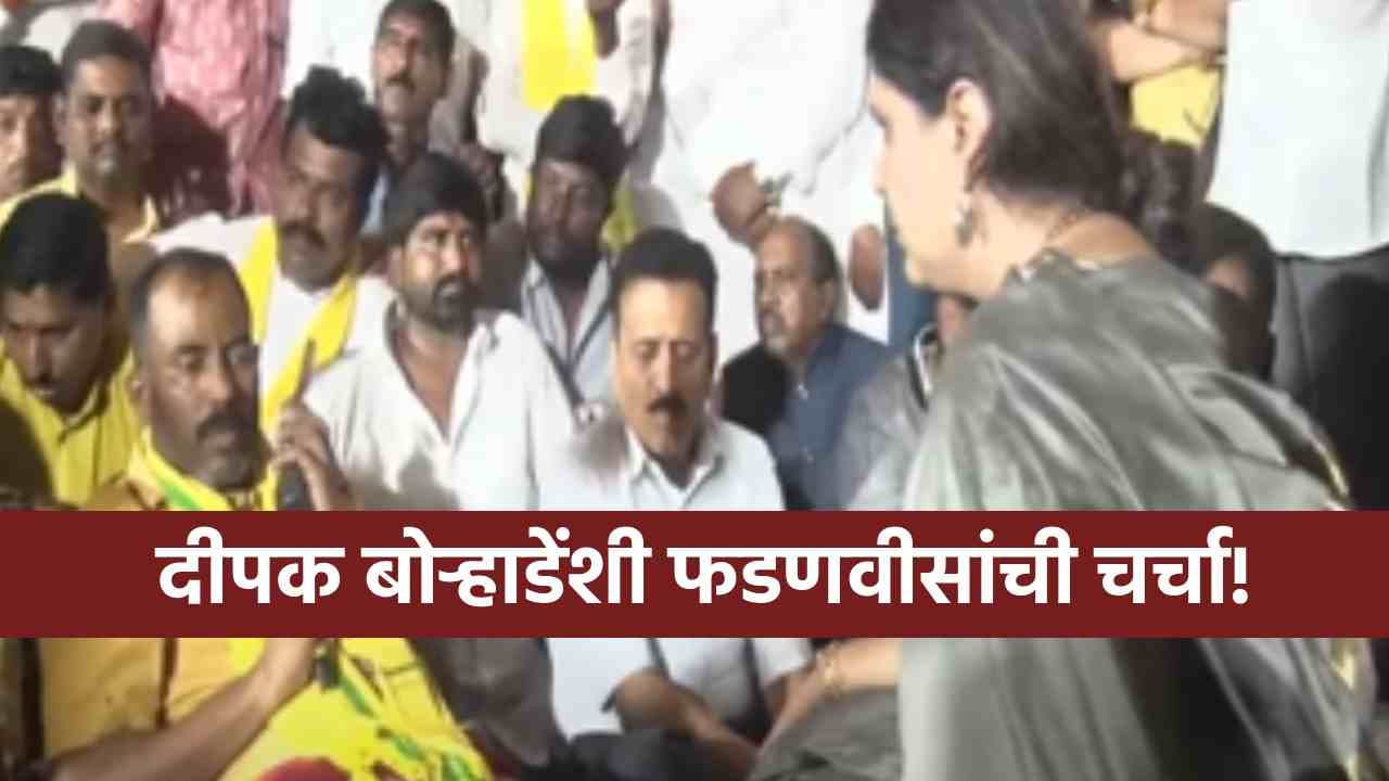 Dipak Borhade : धनगर आरक्षणाचा मुद्दा तापला, फडणवीसांची बोऱ्हाडेंशी ...
