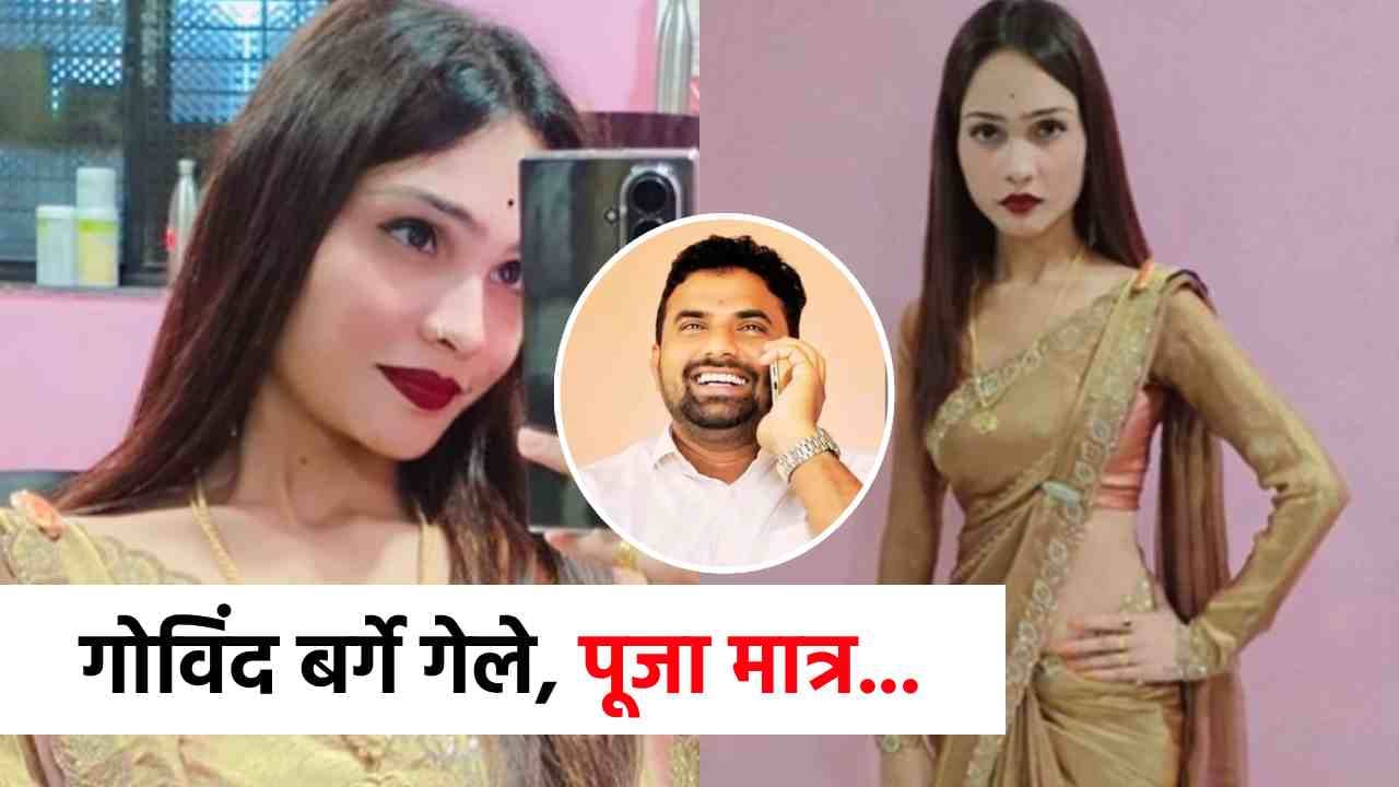 Pooja Gaikwad : ते जीवानिशी गेले, पण नर्तकी पूजाला लॉटरीच लागली, 4 दिवसांपासून तिच्यावर ...