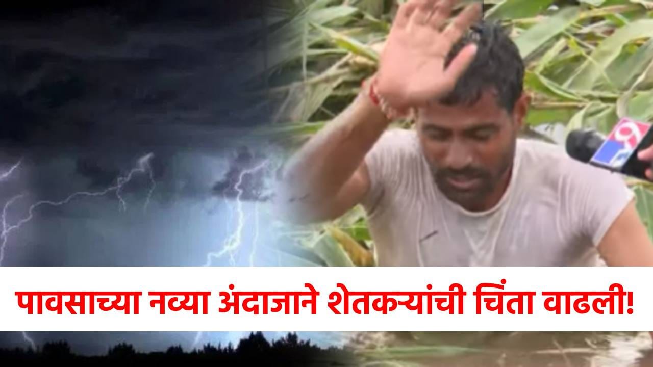 IMD Rain Update : शेतकऱ्यांपुढे नवं संकट, हवामान विभागाच्या अंदाजाने चिंता वाढली, 27 ...