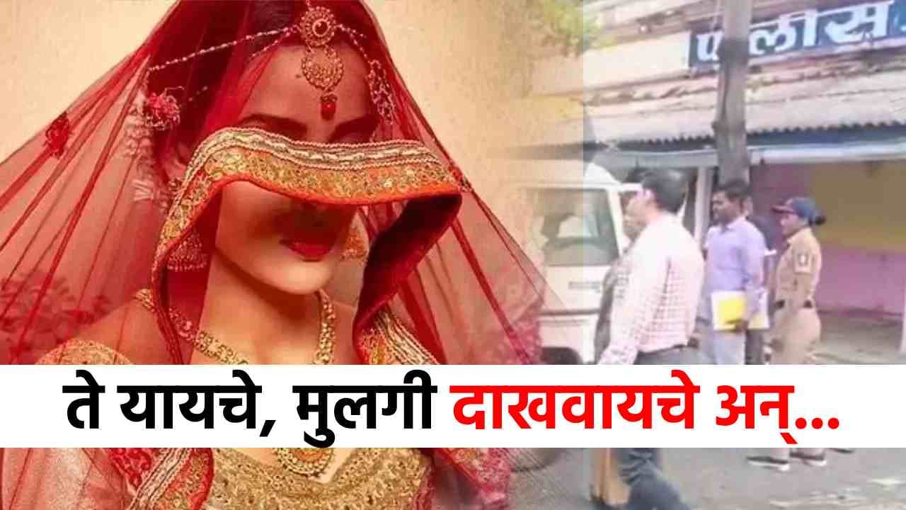 Marriage Scam : आधी मुलगी दाखवायचे अन्... लग्नाच्या पहिल्याच रात्री ...