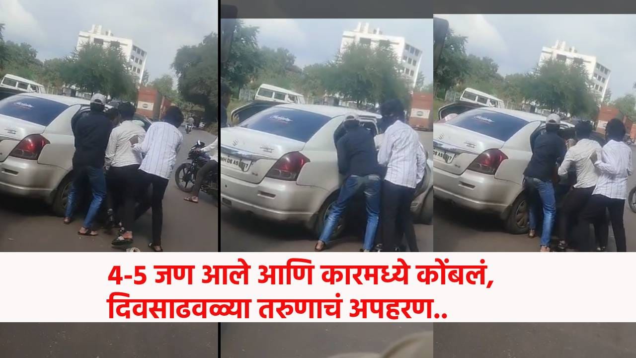 Video : एखाद्या पिक्चरपेक्षाही भयंकर थरार... 4-5 जण आले आणि कारमध्ये कोंबलं, दिवसाढवळ्या तरुणाचं ...
