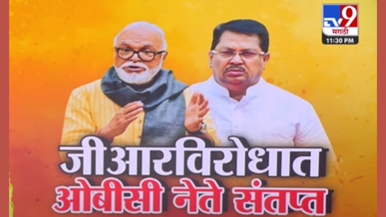 जीआरवरुन ओबीसी नेत्यांचा सरकारवर हल्लाबोल! - Marathi News | Maharashtra obc leaders condemn ...