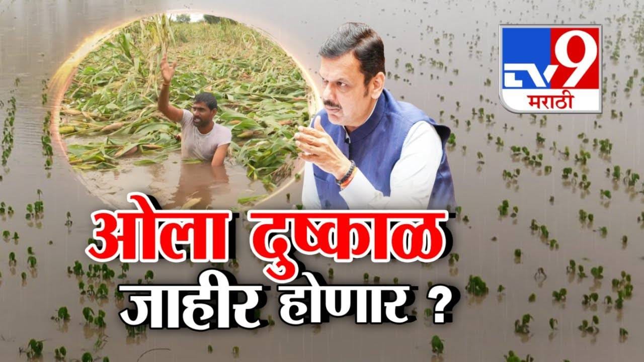 Marathwada Flood : मराठवाड्यात अतिवृष्टी, ओला दुष्काळ जाहीर होणार ...