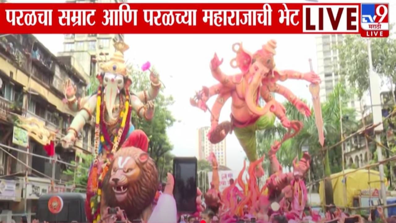 Mumbai Ganpati Visarjan 2025 : ओहss भारीच...अशी झाली परळचा सम्राट अन् ...