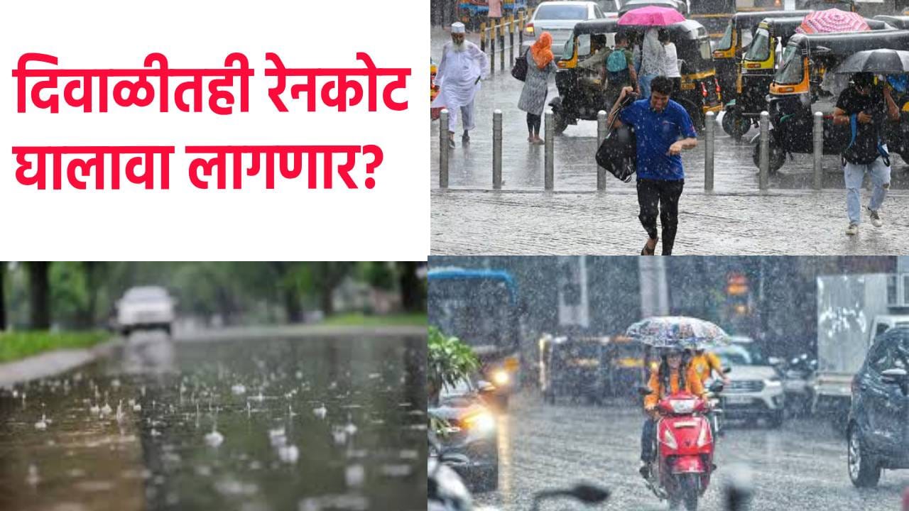 Rain Update : दिवाळीतही रेनकोट घालावा लागणार? राज्यात पाऊस कधीपर्यंत ...