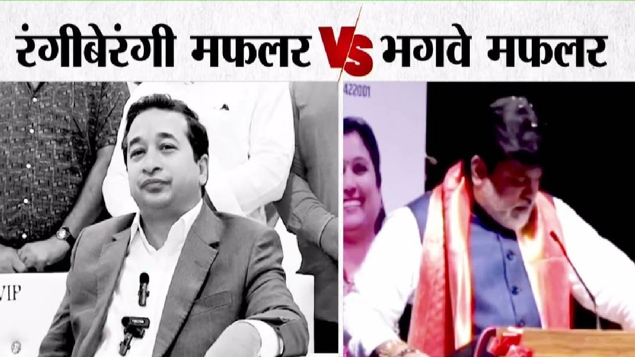 Rane vs Samant : ज्याचं जळतं त्याला कळतं! भगव्या मफलरवरून राणेंची ...