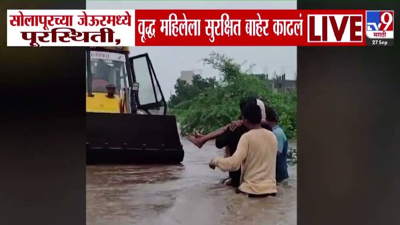 Solapur Floods : सरपंचाला सलाम, वृद्ध महिलेचा जीव वाचवण्यासाठी ...