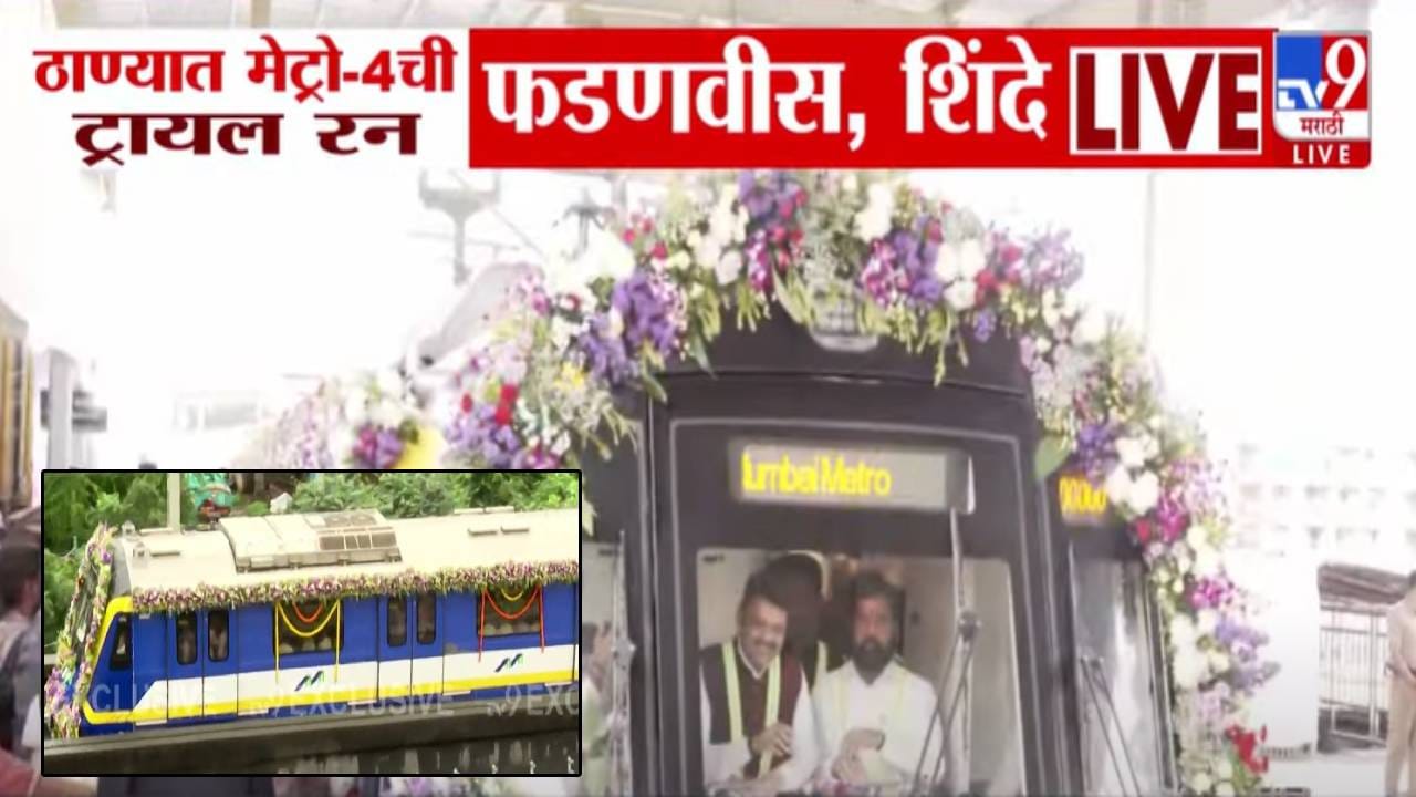 Thane Metro Line 4 : ठाण्यात मेट्रो 4 ची यशस्वी ट्रायल रन, शिंदे-फडणवीसांची उपस्थिती, कुठं-कुठं ...