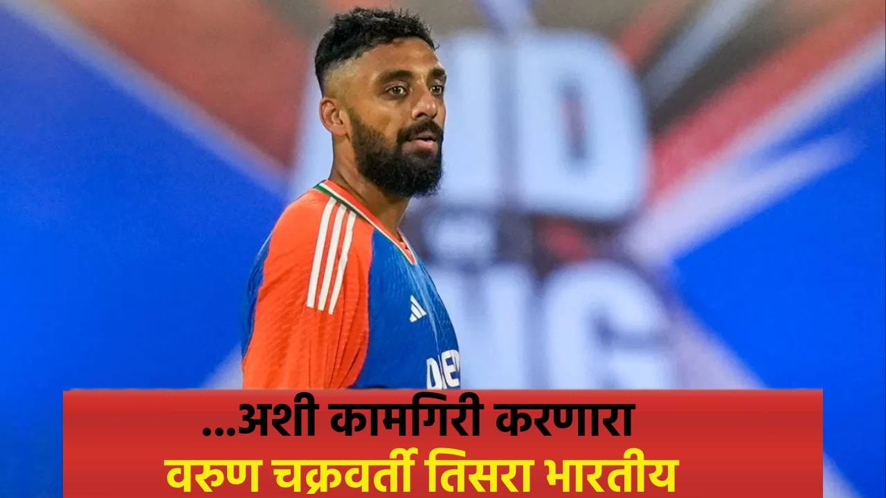 आशिया कप स्पर्धा सुरु असताना वरुण चक्रवर्तीने रचला इतिहास, झालं असं की ...