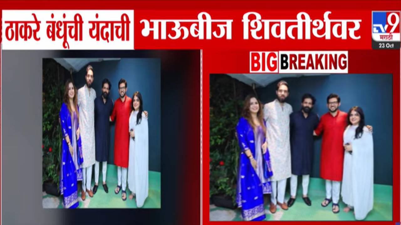 Thackeray Brothers : ठाकरे बंधूंची यंदाची भाऊबीज शिवतीर्थवर...राज-उद्धव ...