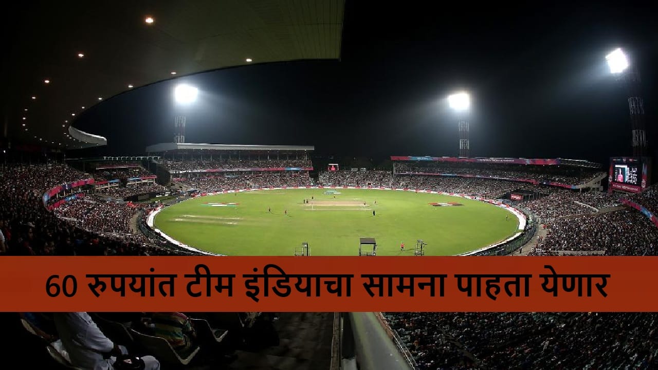 Team India : टीम इंडियाचा सामना अवघ्या 60 रुपयांत पाहता येणार, क्रिकेट ...