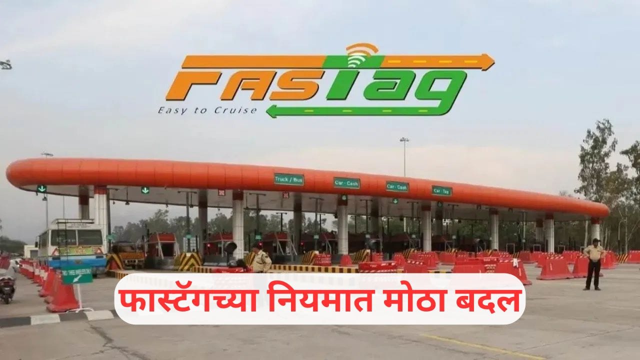 FASTag: फास्टॅग नसला तर दुप्पट रक्कम भरावी लागणार नाही, 'या' परिस्थितीत ...