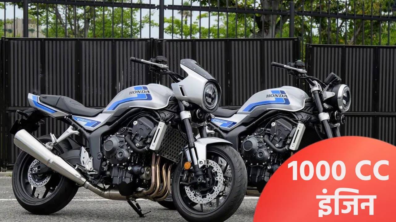 Honda ची नवी CB1000F बाईक, क्लासिक लूकसह 1000cc इंजन, जाणून घ्या ...