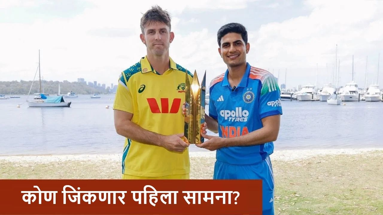AUS vs IND 1st Odi : ऑस्ट्रेलिया-इंडिया पहिल्या सामन्याला भारतीय ...
